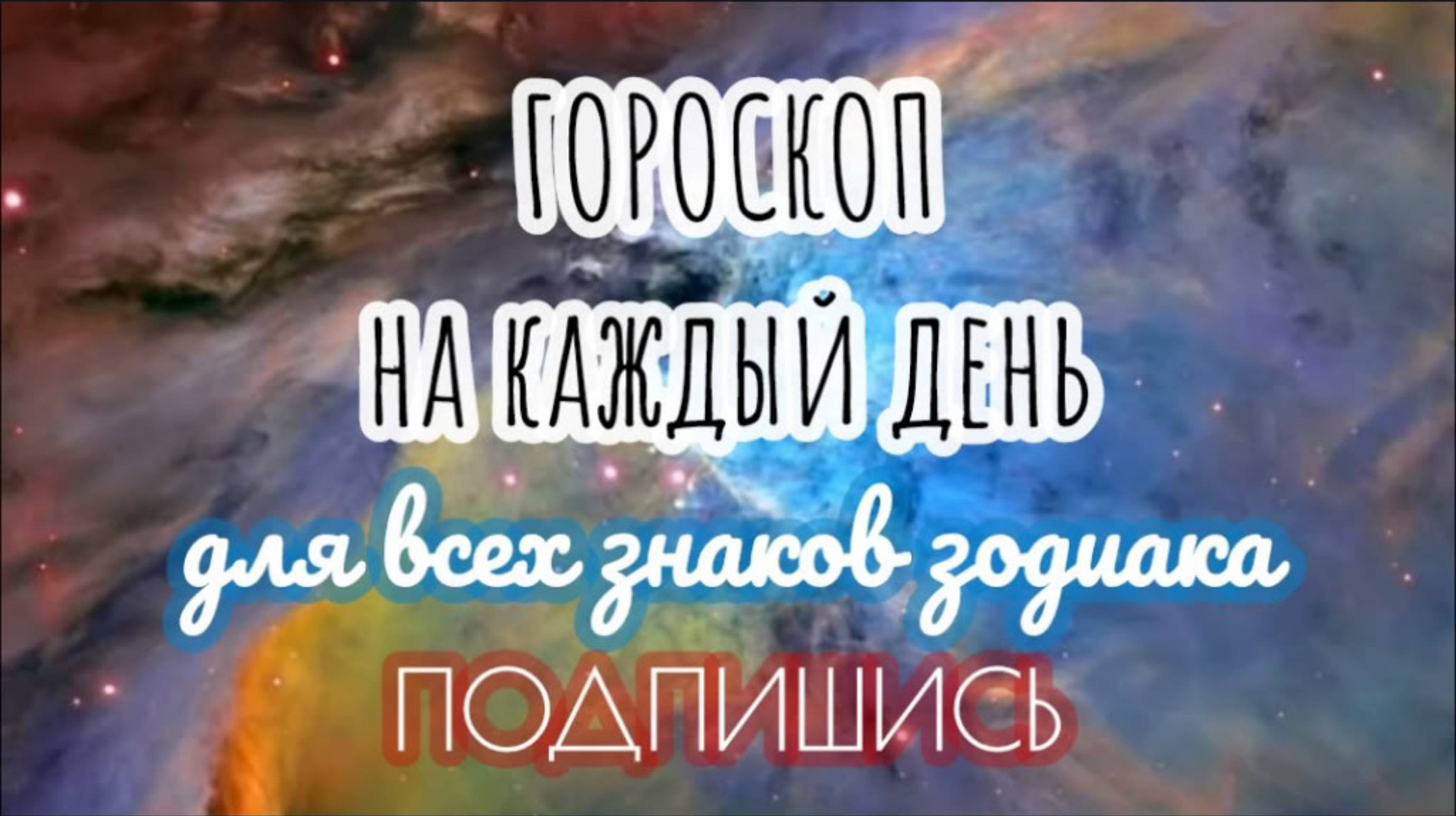 🔮 Ежедневный гороскоп ✨ 18 сентября 2025 🔔 ПОДПИШИСЬ ⏰ не пропусти прогноз на завтра👇