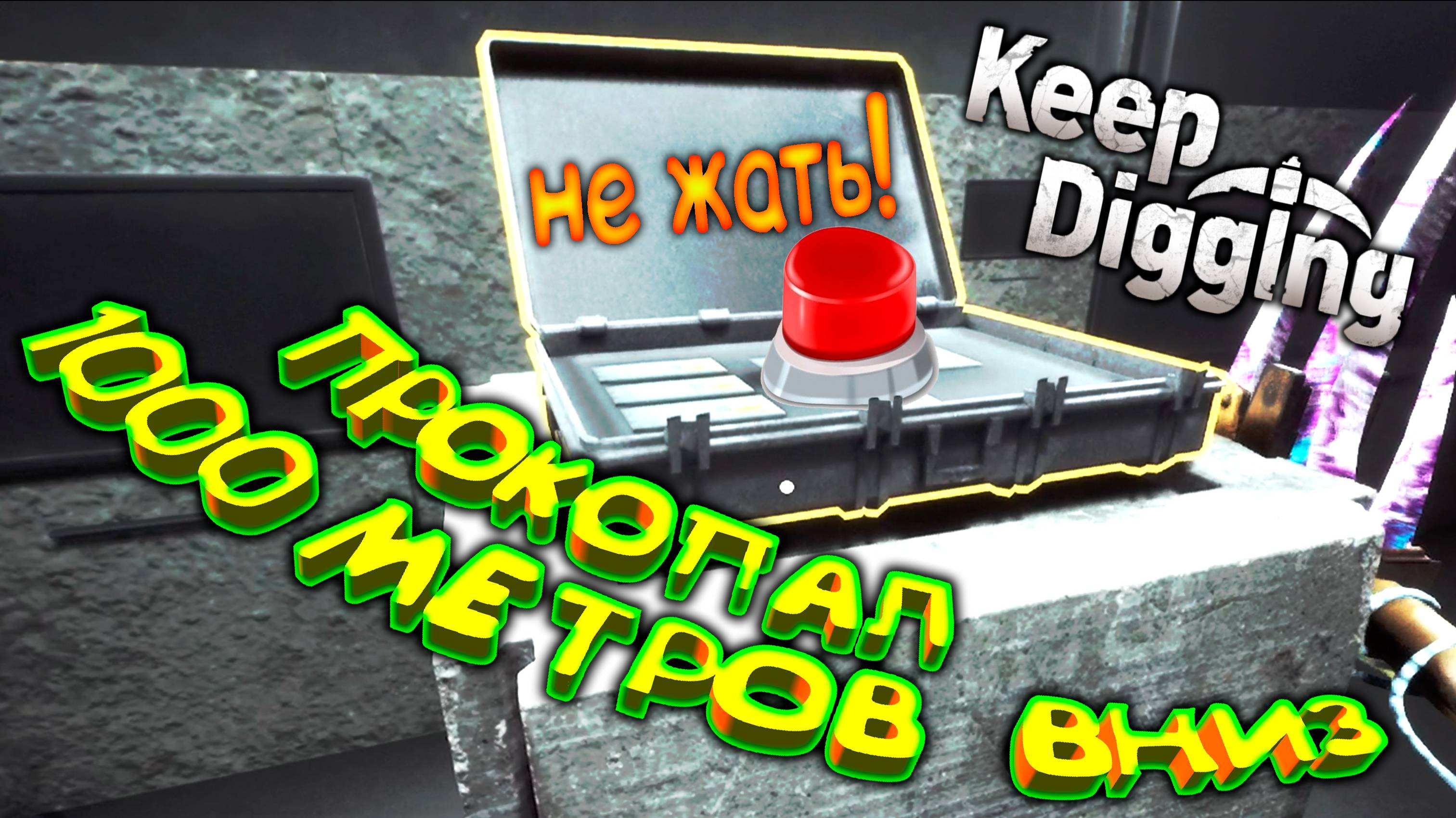 ПРОКОПАЛ 1000 МЕТРОВ ВНИЗ ◈ Keep Digging #3