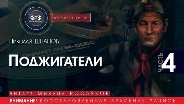 Поджигатели - часть 4 - Николай ШПАНОВ (читает Михаил РОСЛЯКОВ) |аудиокниги слушать бесплатно онлайн