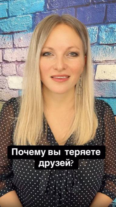 Почему вы теряете друзей