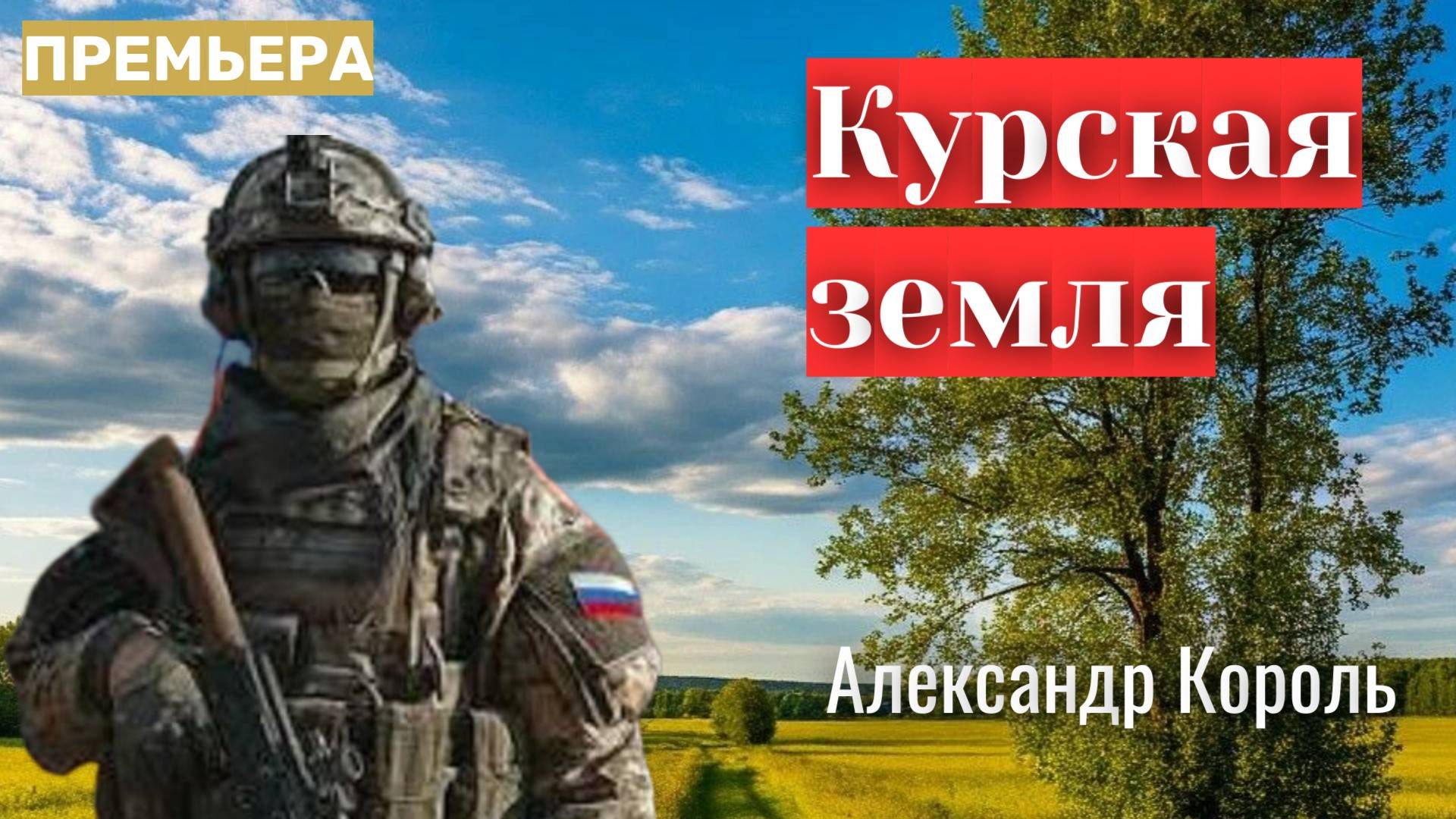 КУРСКАЯ ЗЕМЛЯ - АЛЕКСАНДР КОРОЛЬ (Lyric video)