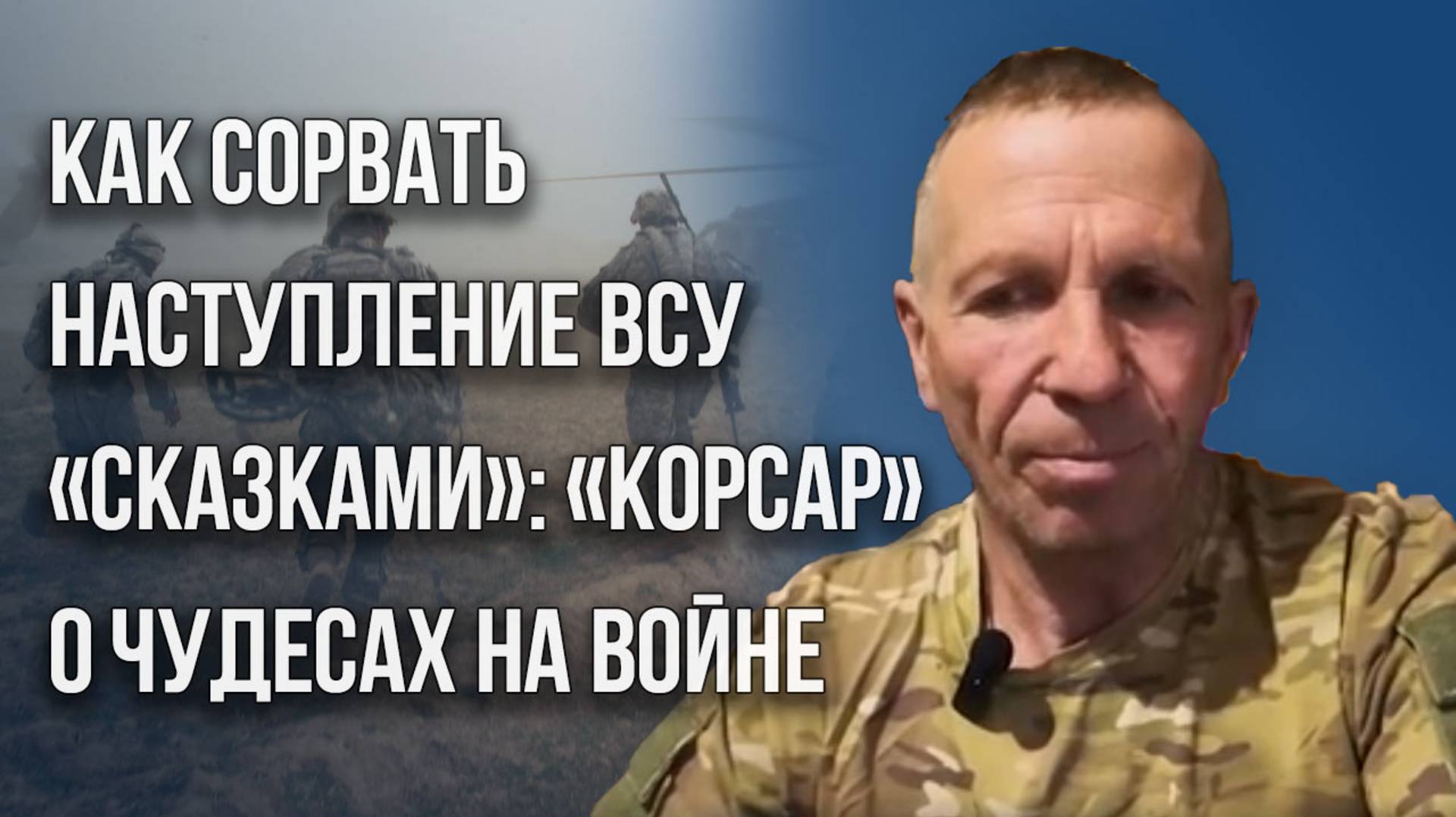 Как одна икона спасла 20 человек: боец ВС России «Корсар» о наркоманах в ВСУ и обмане во имя правды