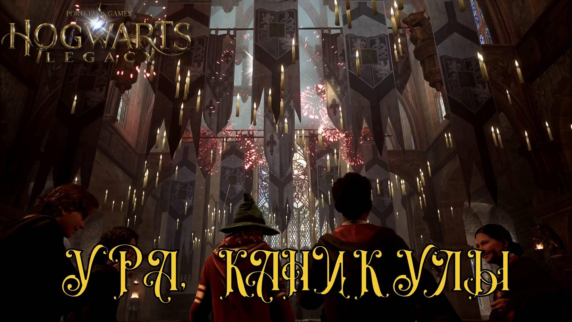 HOGWARTS LEGACY. Серия № 35, "КУБОК ШКОЛЫ" | Космонавт PLAY