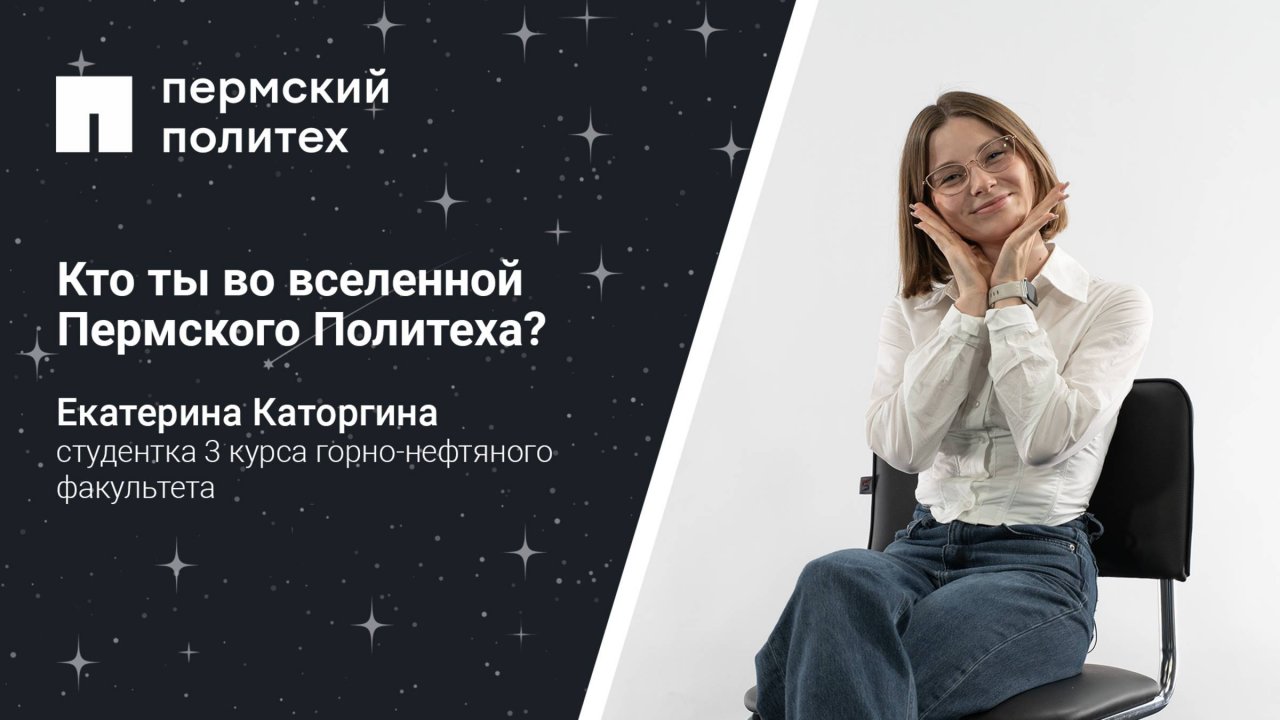 Кто ты во вселенной Пермского Политеха: студентка 3 курса горно-нефтяного факультета