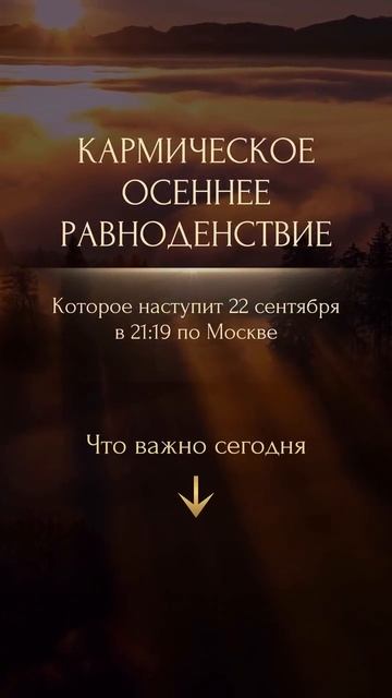 ОСЕННЕЕ РАВНОДЕНСТВИЕ