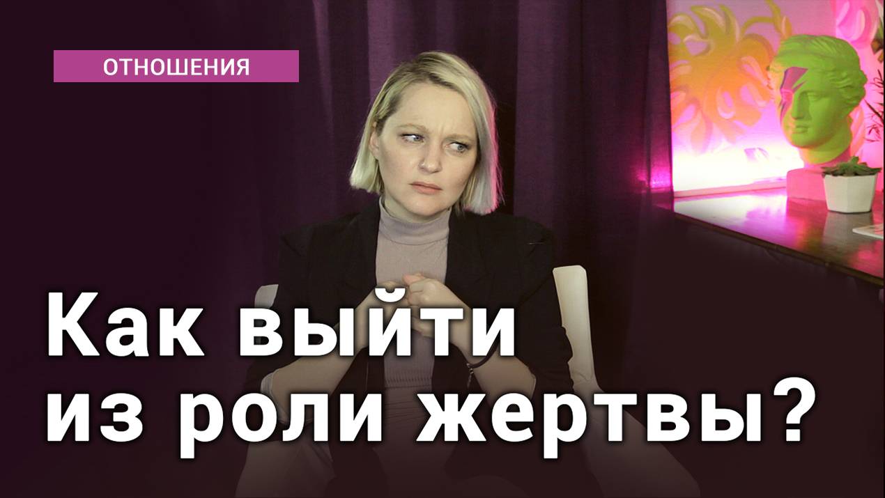 Как выйти из роли жертвы?