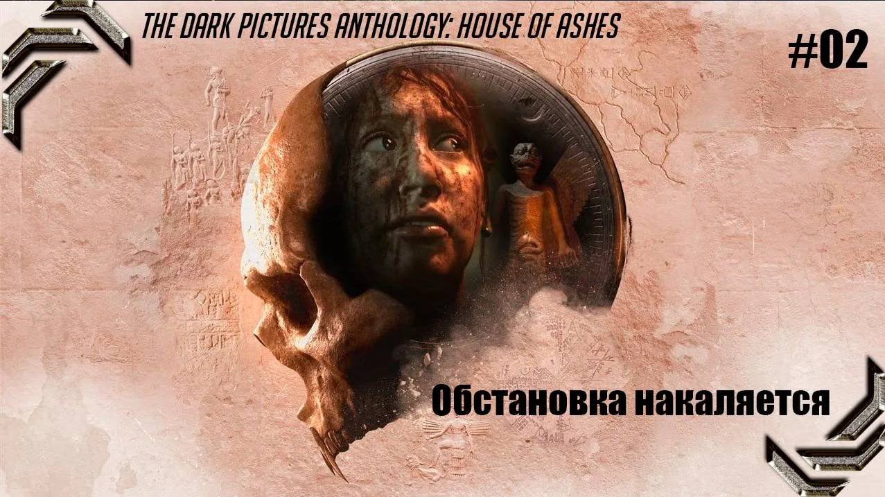 The Dark Pictures Anthology House Of Ashes➤ Прохождение #02➤ Обстановка накаляется