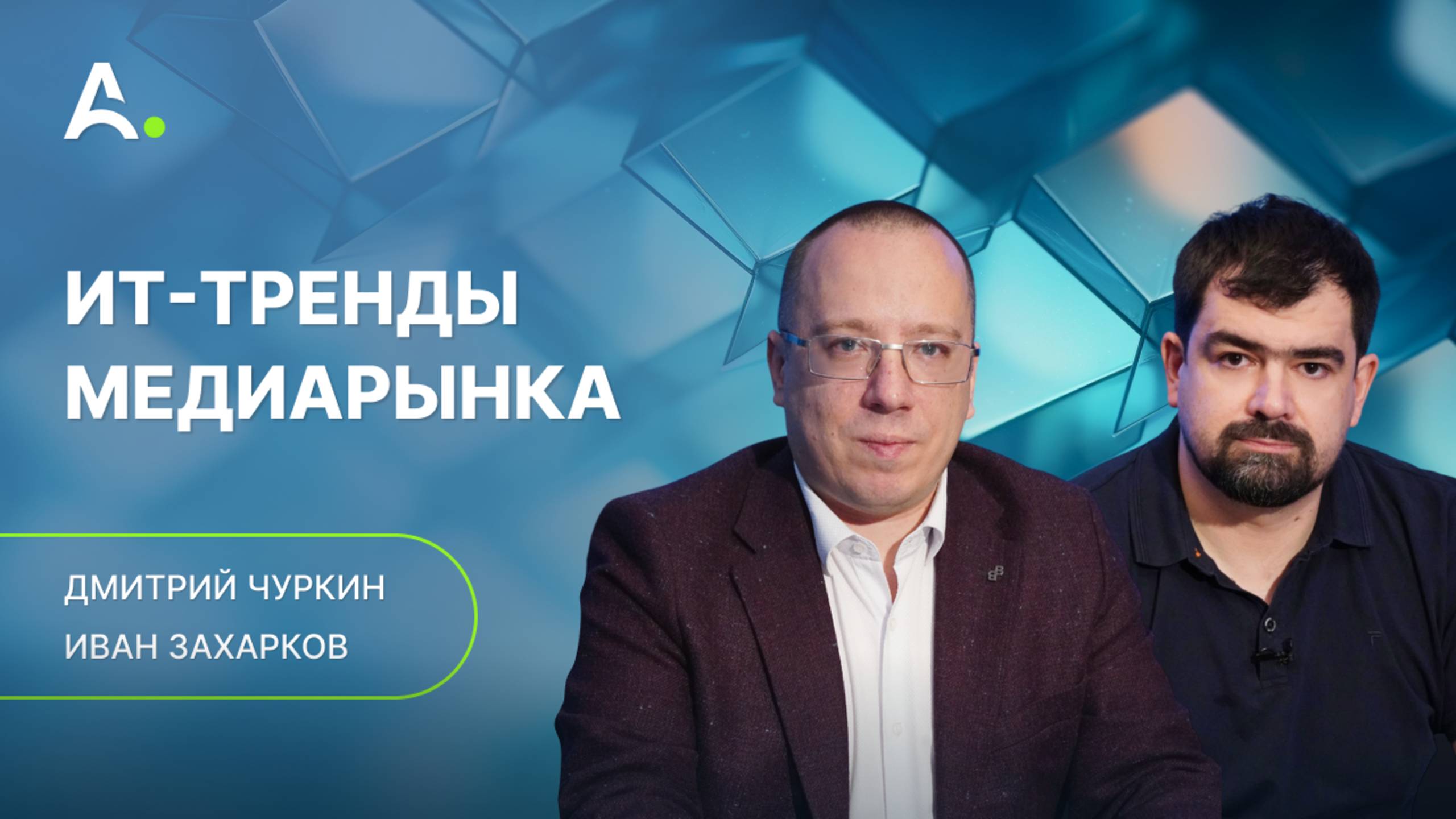 Интеграция ИИ в традиционные процессы рынка медиа. Дмитрий Чуркин