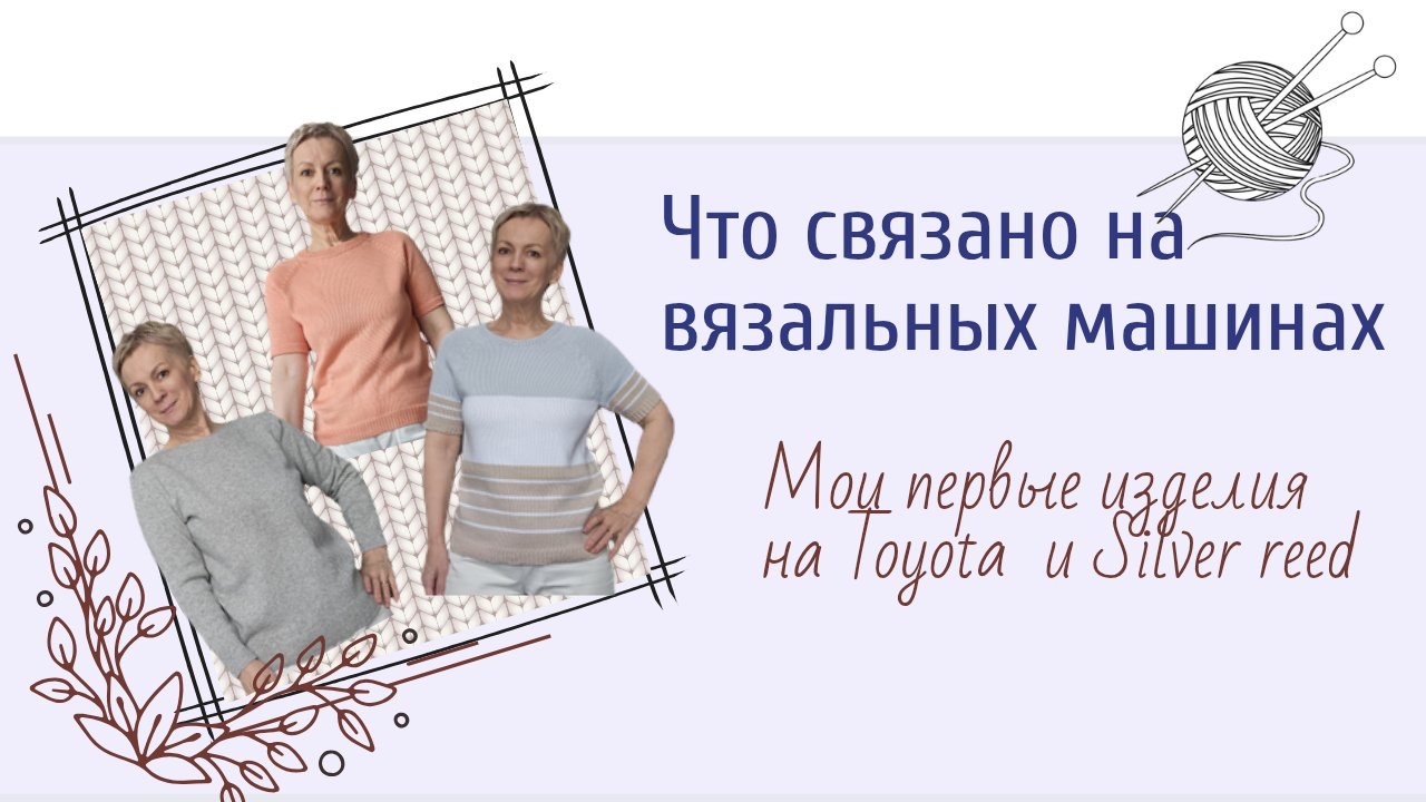 Что связано на вязальных машинах