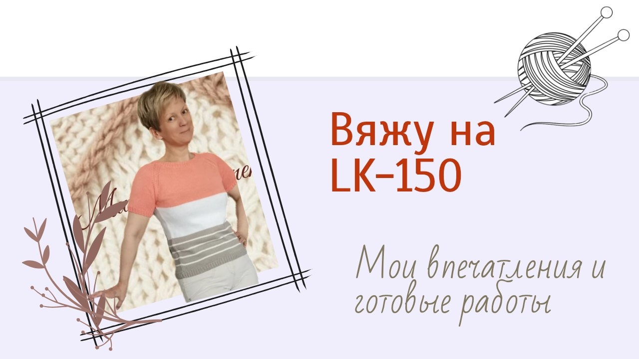 Вяжу на машине LK-150. Моё впечатление и готовые работы.