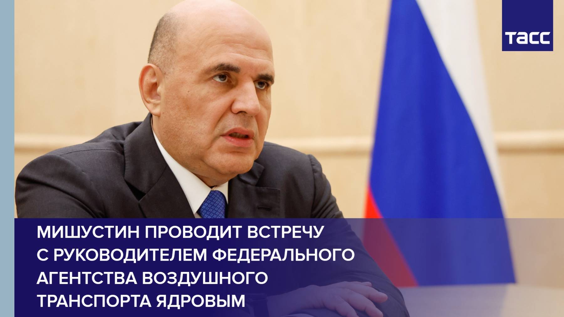 Мишустин проводит встречу с руководителем Федерального агентства воздушного транспорта Ядровым