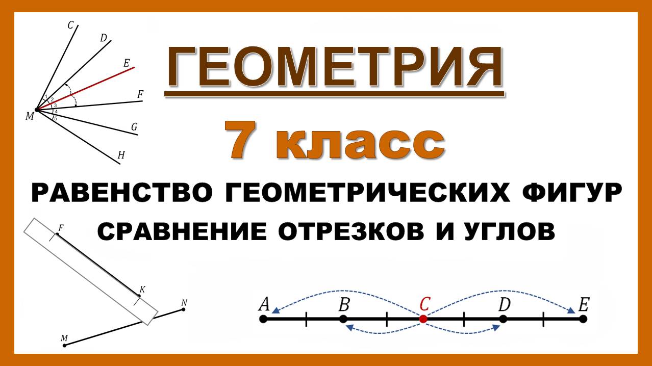 Геометрия 7 класс. Равенство геометрических фигур. Сравнение отрезков и углов (теория + практика)