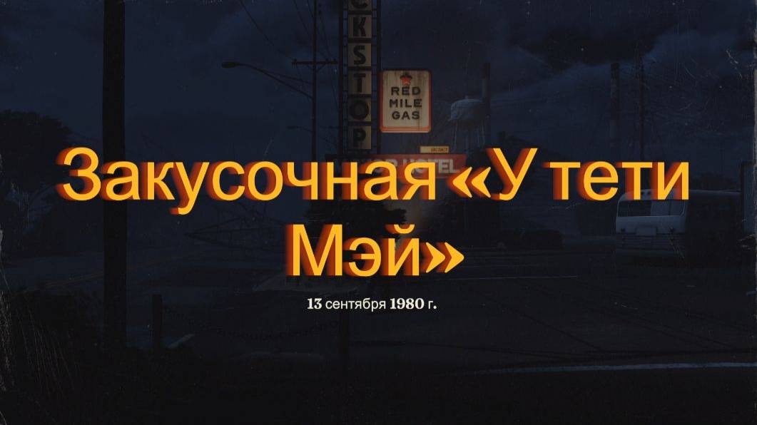 Into The Dead Our Darkest Days Закусочная у тети Мэй