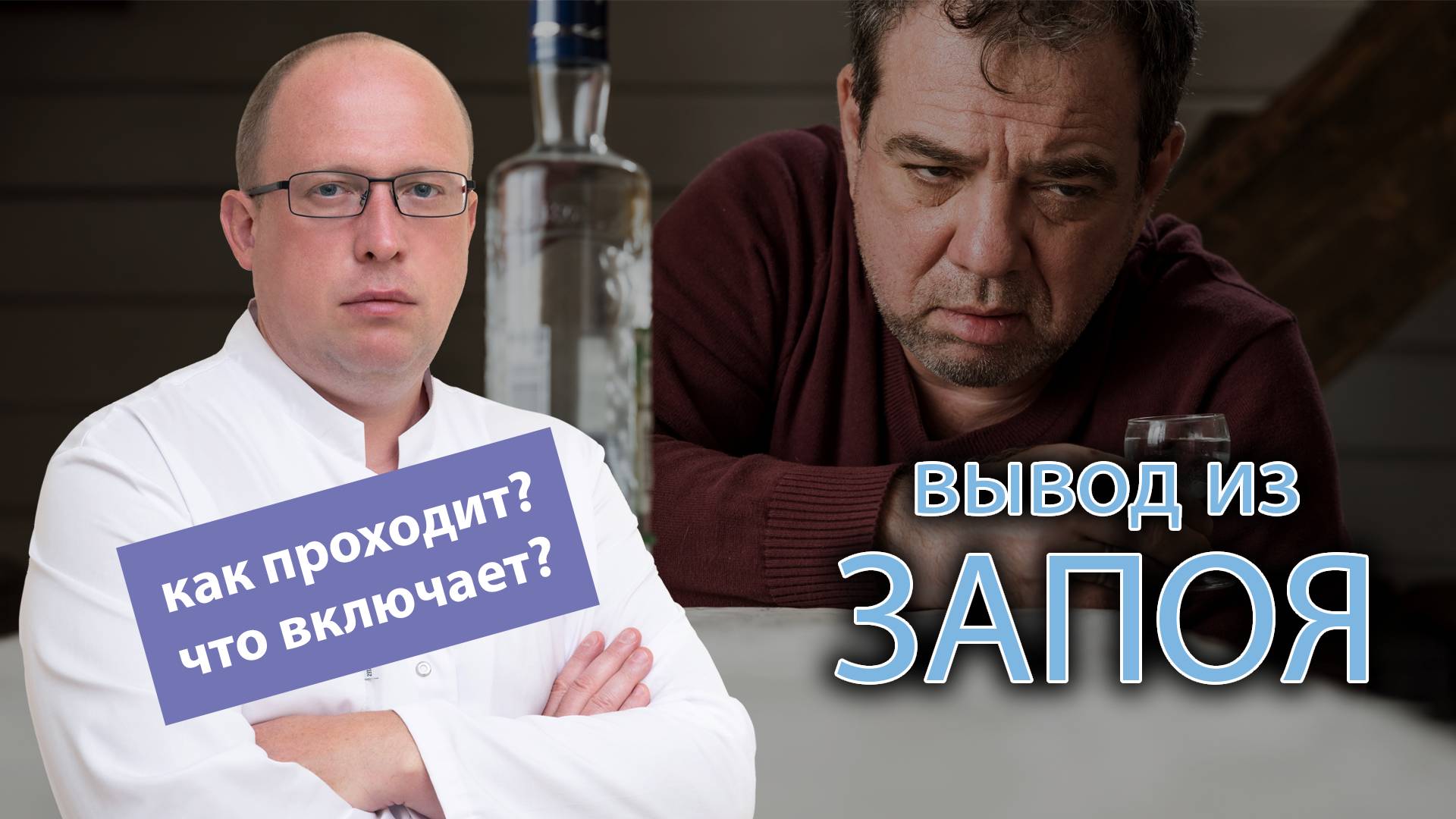 💧 Вывод из запоя - как проходит процедура и что в себя включает? Какой вид помощи выбрать?