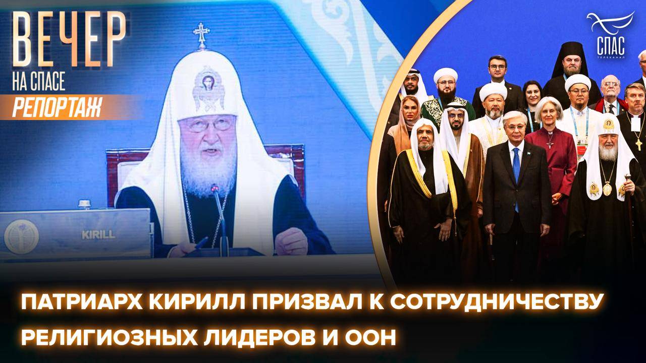 Диалог ради будущего: открылся VIII Съезд лидеров мировых религий
