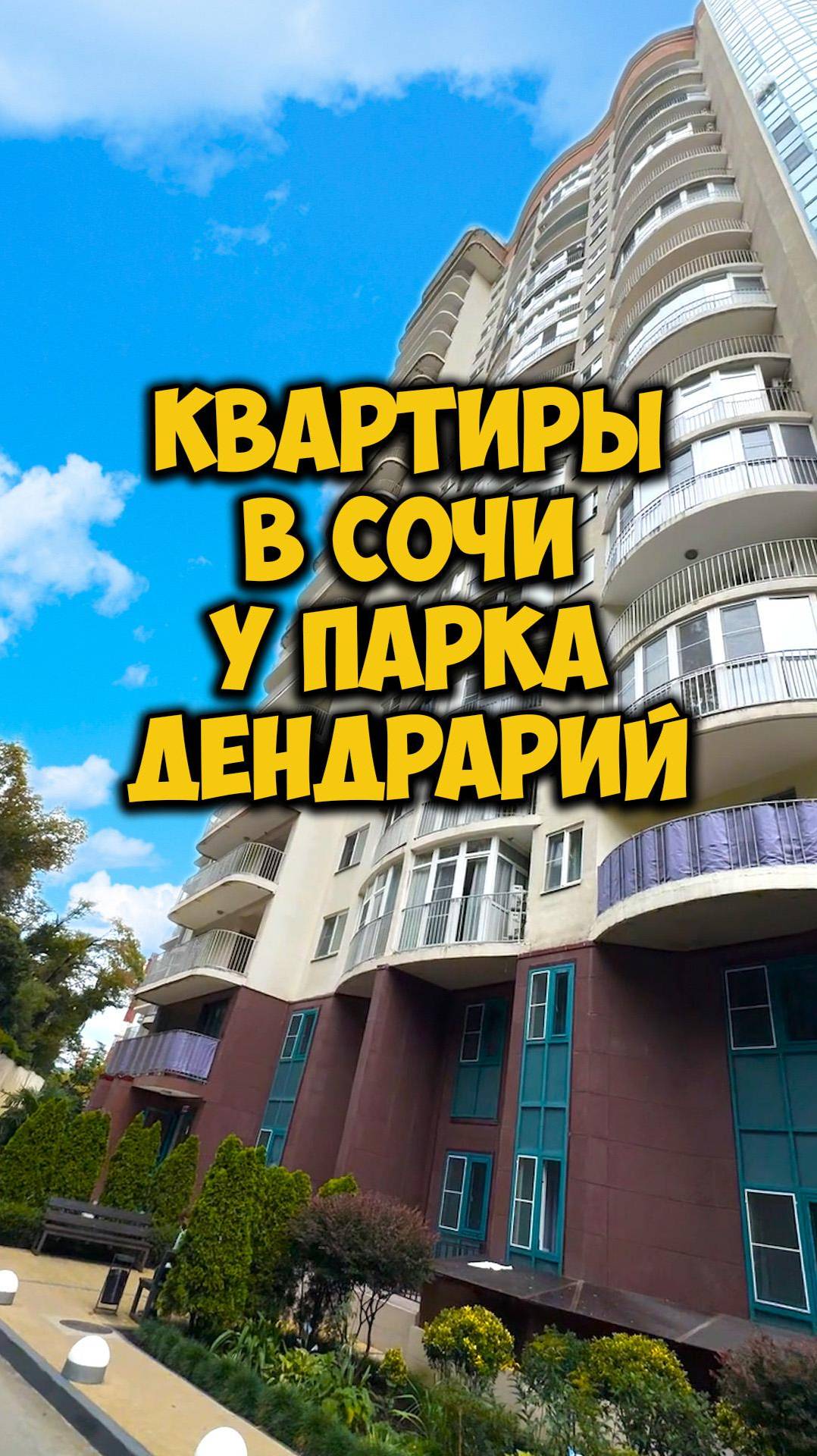 Квартиры в Сочи у парка Дендрарий.