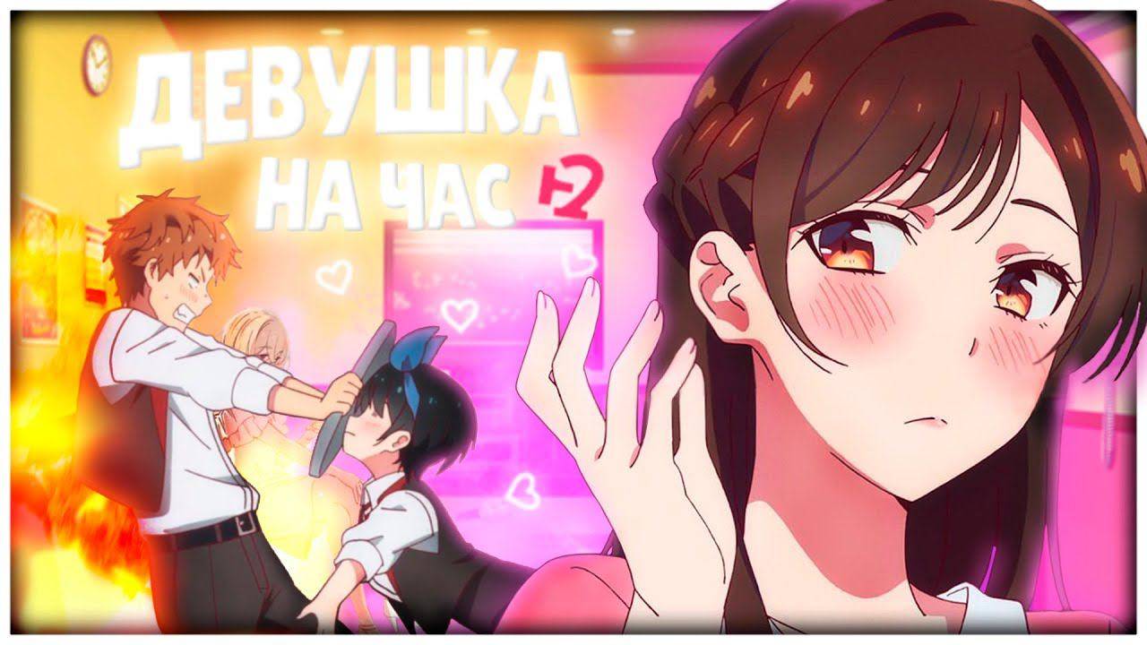 Девушка на час - сезон 2 серия 2 / Rent-a-Girlfriend