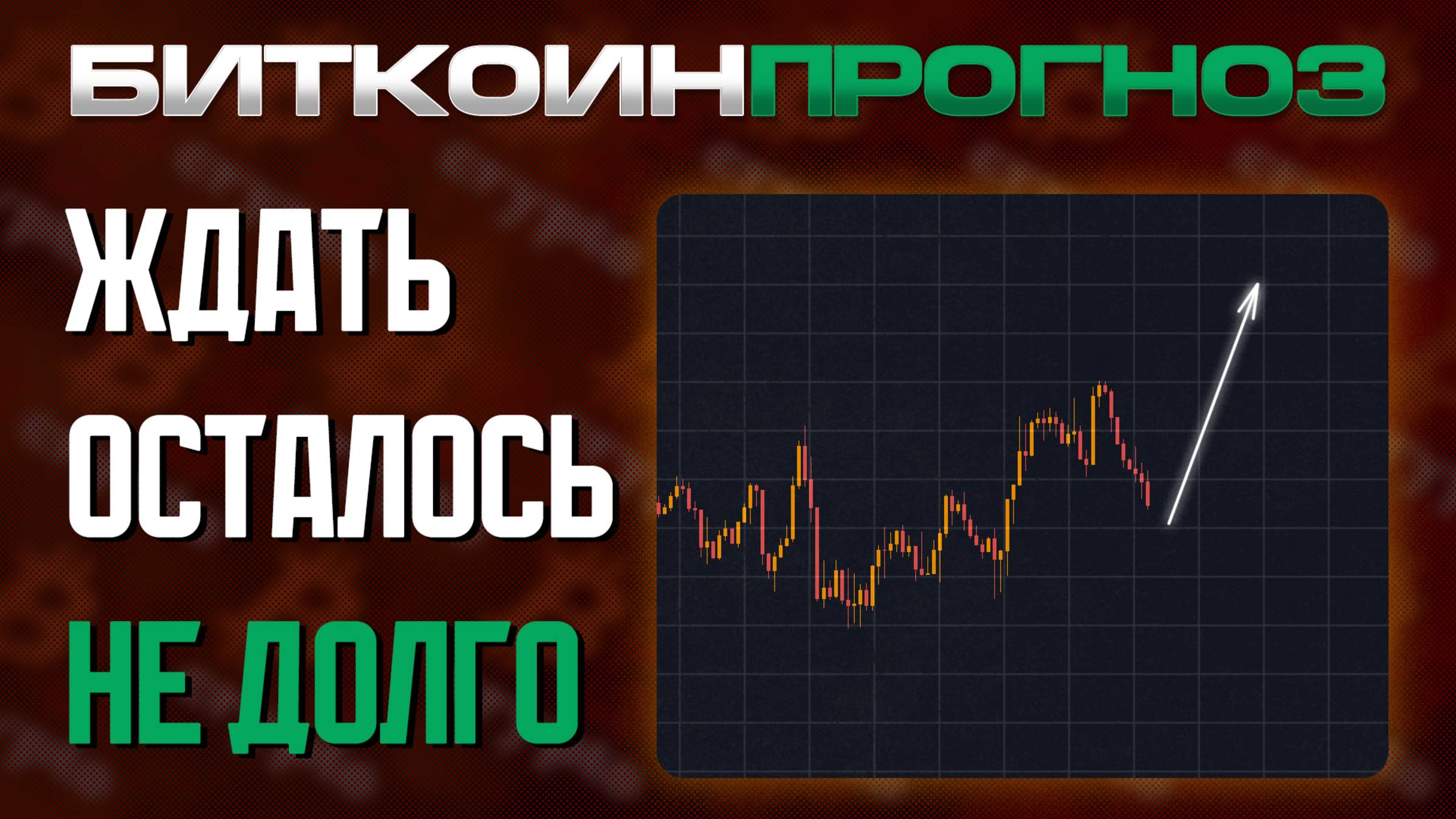 Ждать Осталось Не Долго