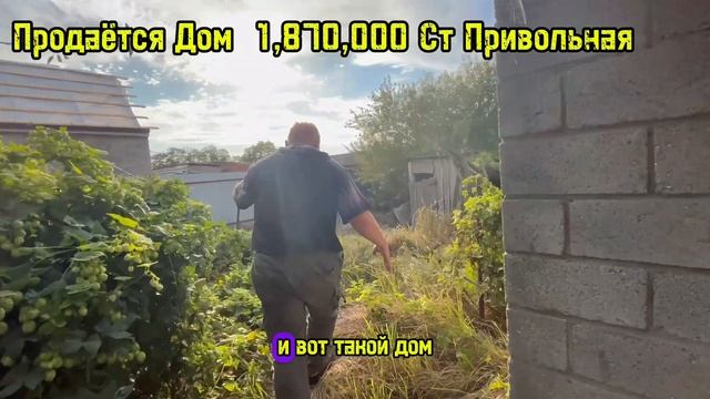 Продаётся Бюджетный Дом 1,870,000 Ст Привольная Дом Требует Ремонта , АН " Дом Кубани "