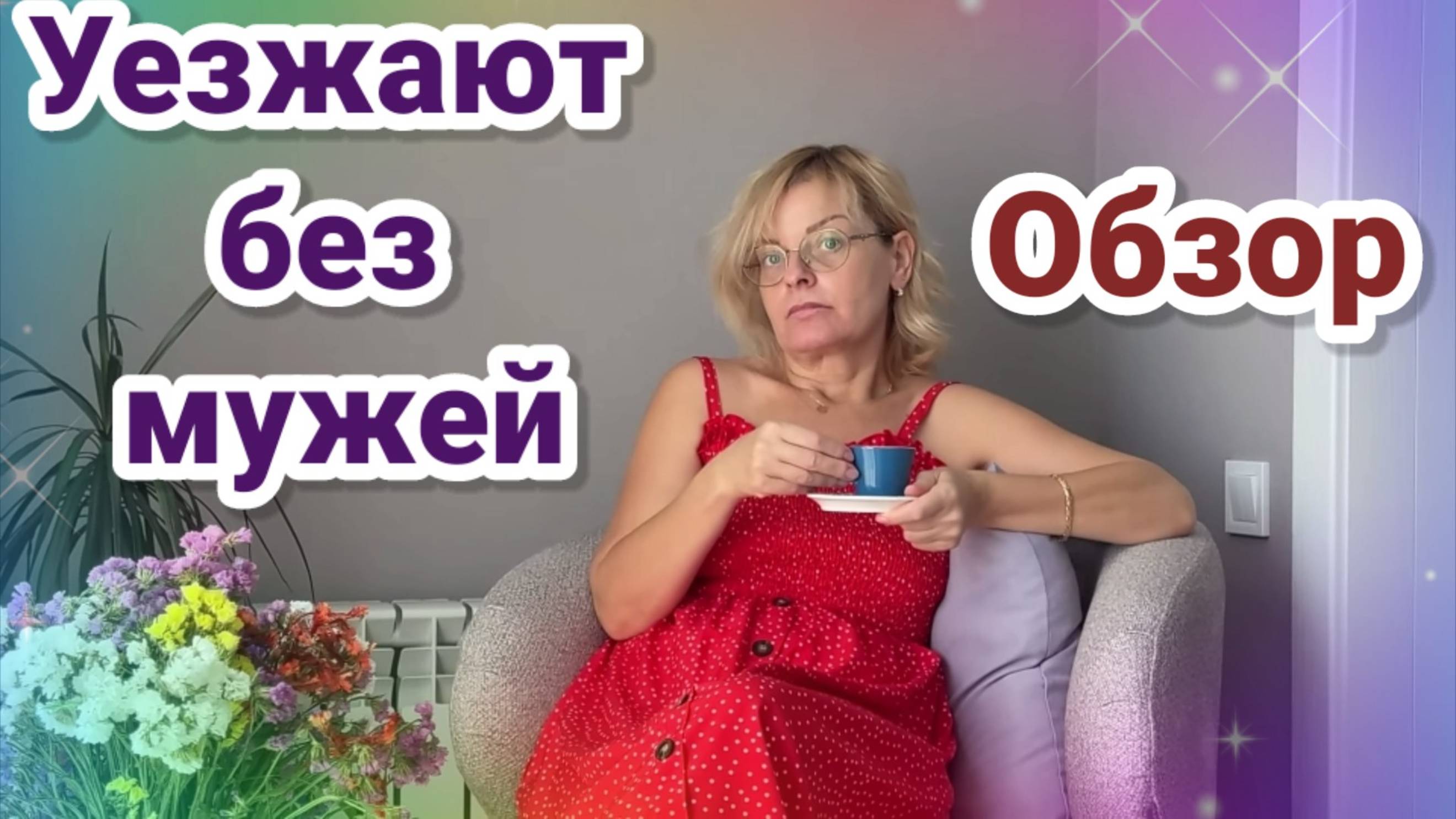 Обзор - Мариновы Планируют отъезд.