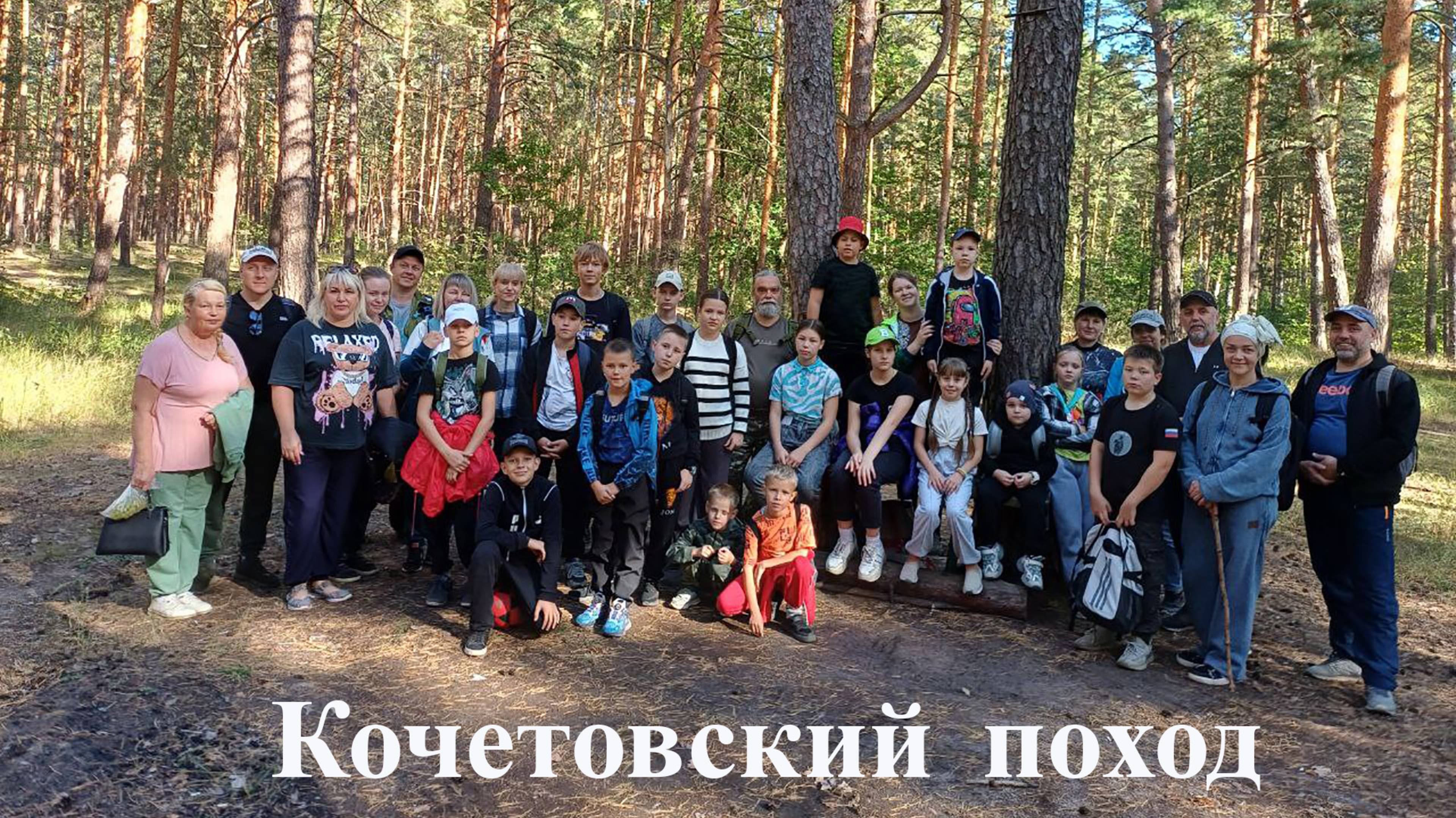 Кочетовский поход