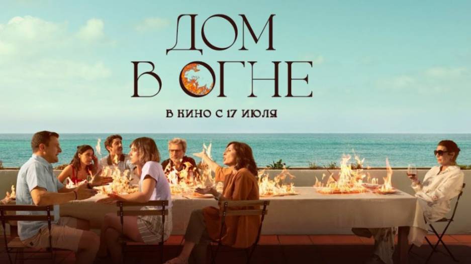 Трейлер фильма - Дом в огне (2024) Мелодрама