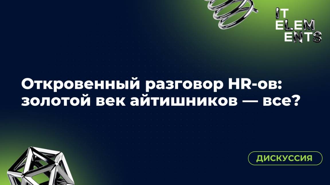 Круглый стол «Откровенный разговор HR‑ов: золотой век айтишников — все?»