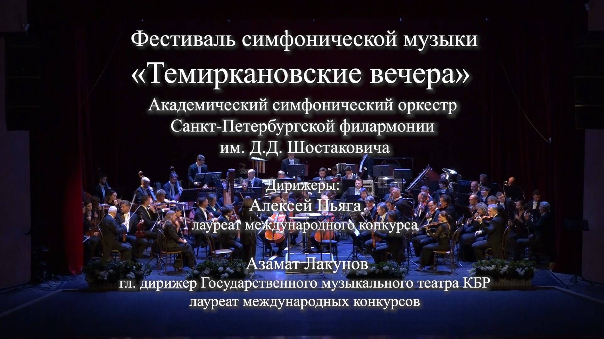 «Темиркановские вечера». Вечер 1. Часть 2