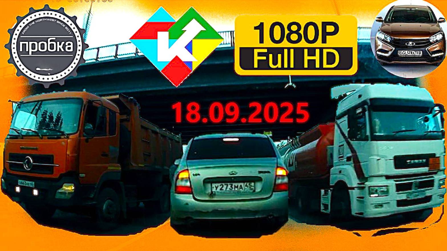 РЕГИСТРАТОР КУРГАН 18.09.2025  Достоевского Автозаводская КРЫЛОВА