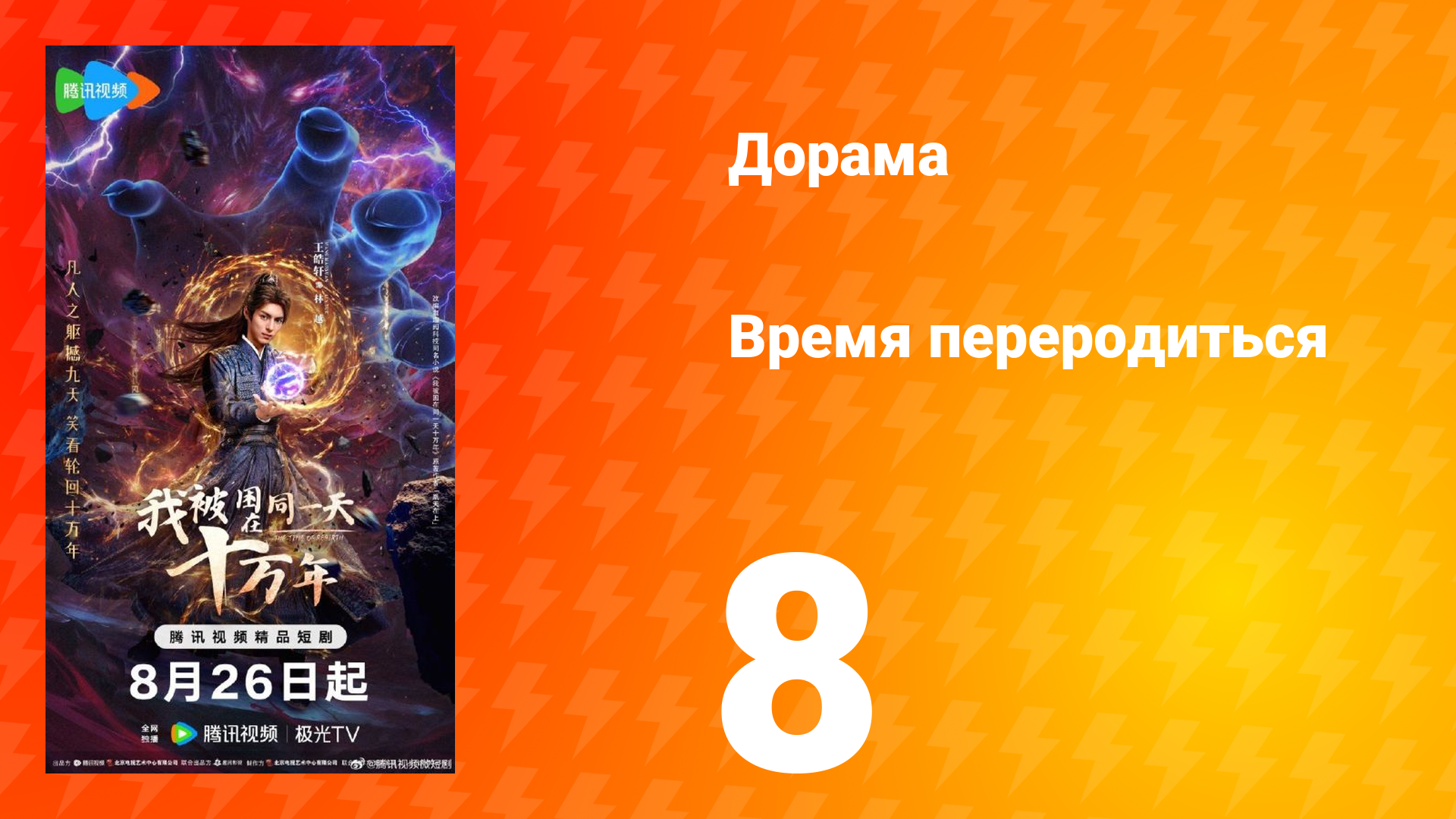 Время переродиться 8 серия