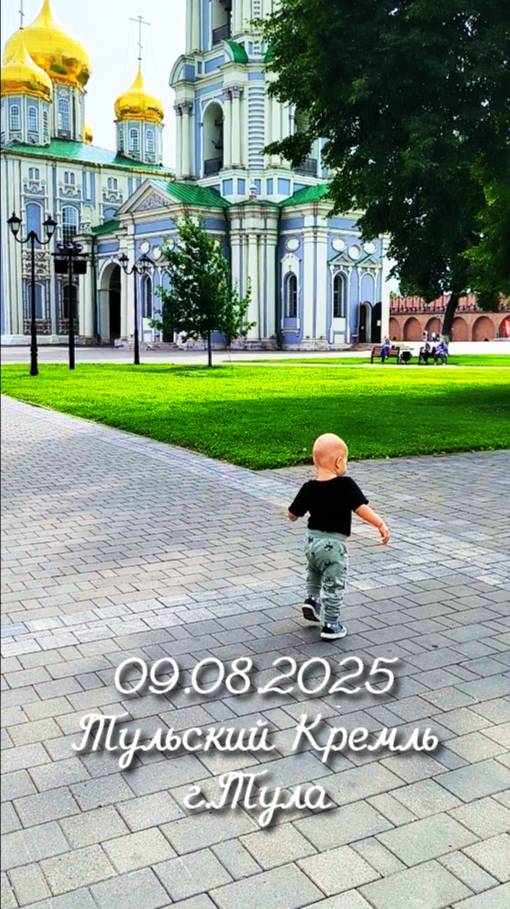 09.08.2025 Тульский Кремль. г.Тула
