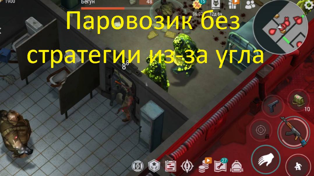 Ласт дей как сделать паровозик на хард режиме без стратегии из-за угла