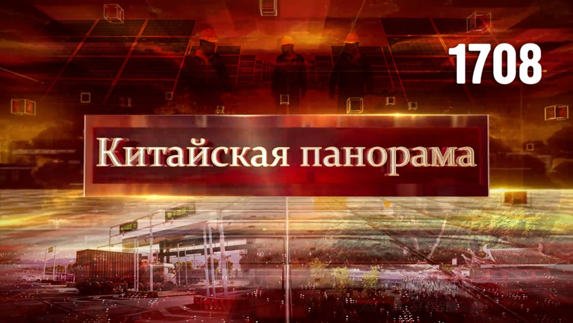 На пути к единому рынку, в Китай без визы, экологический авторитет, зелёная энергия Синьцзяна–(1708)