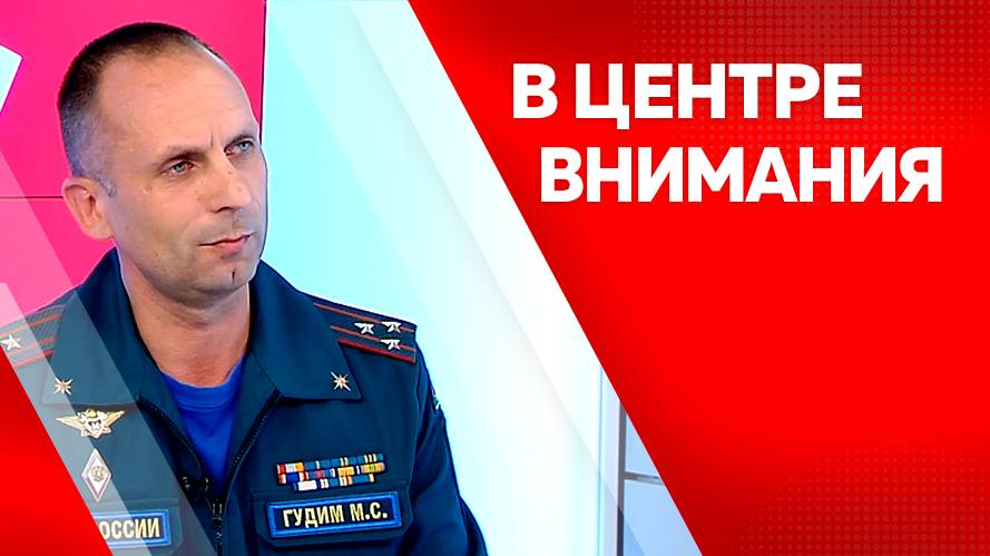 В центре внимания. Максим Гудим, И.О. заместителя начальника ГУ МЧС России по Амурской области