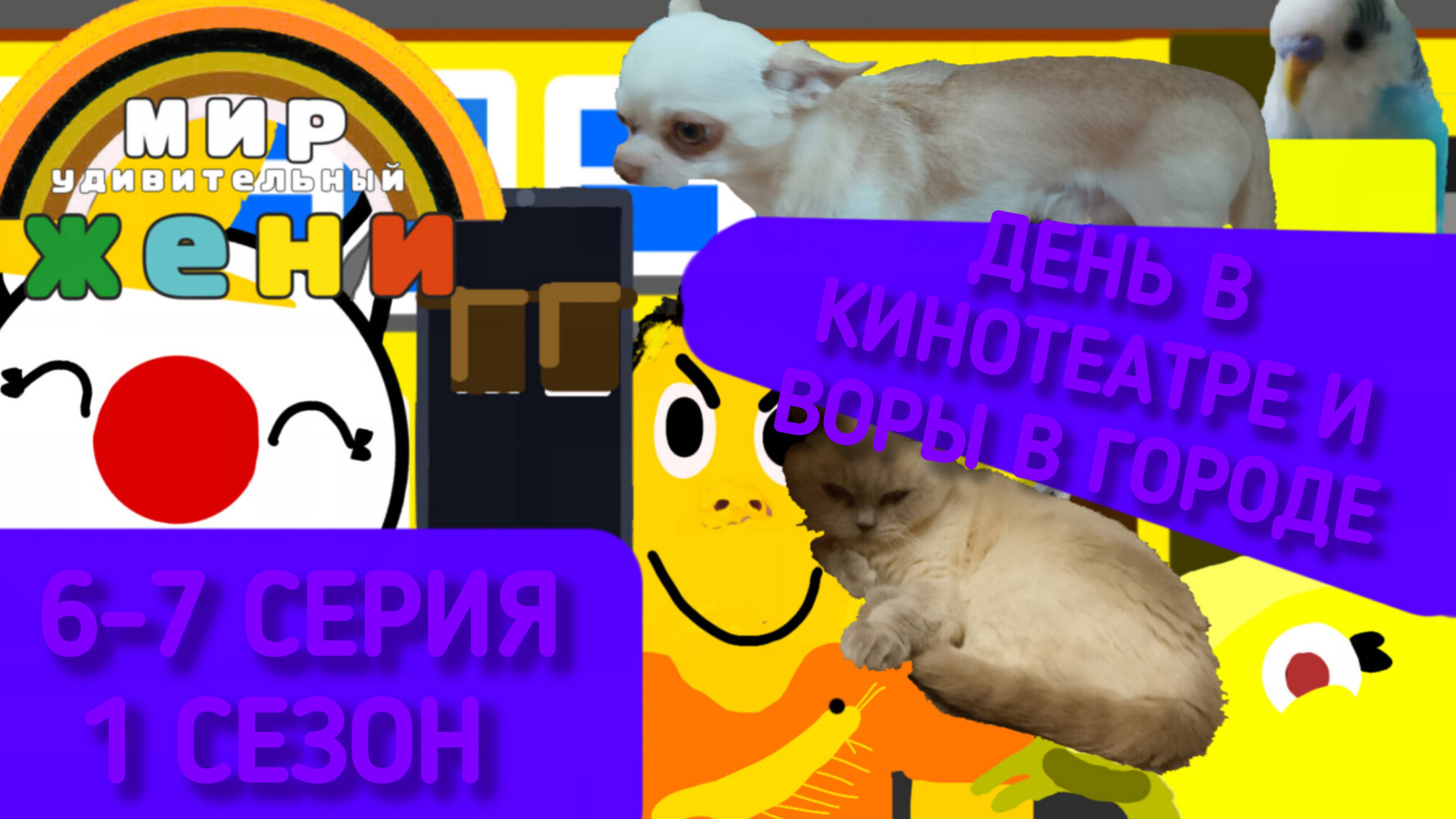 Удивительный мир Жени | 6-7 серия сезон 1 (мультсериал 2025)