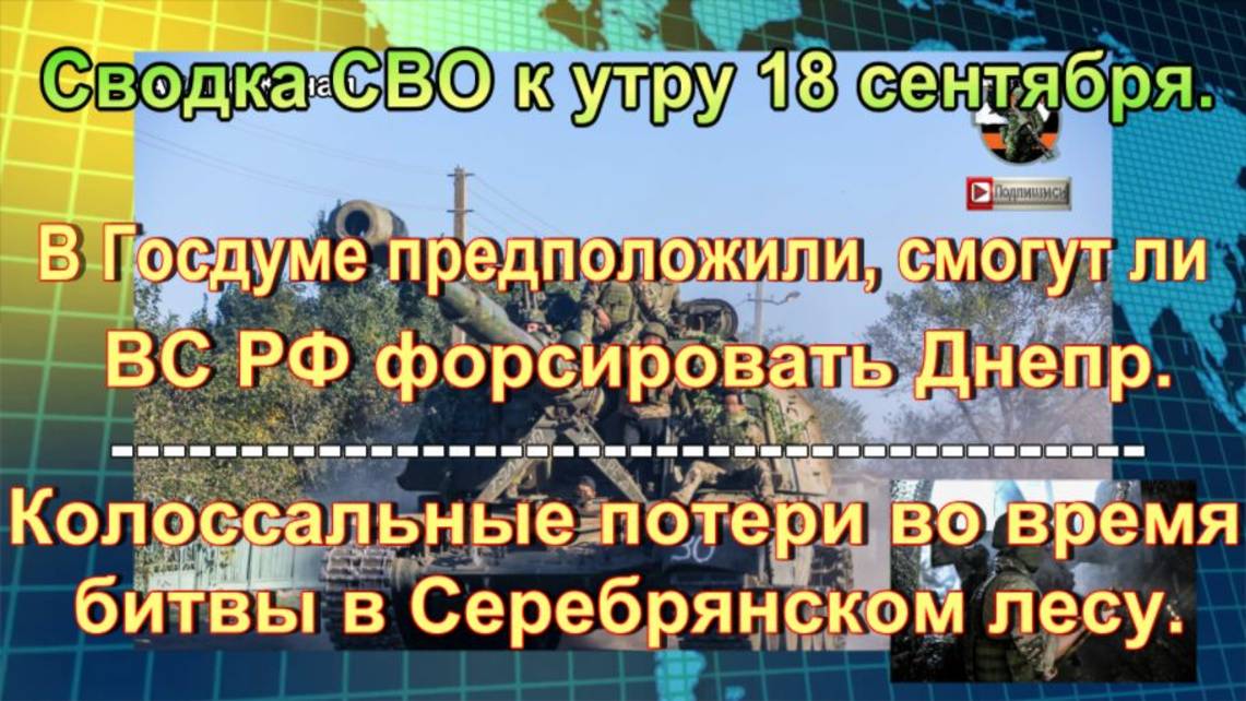 Сводка СВО к утру 18 сентября. «Охота» на военнообязанных и штурм ВС РФ