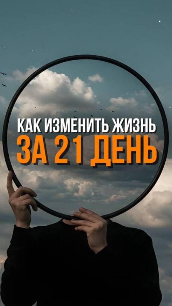 ЧЕЛЛЕНДЖ - Измени Свою Жизнь за 21 день👉ПРАКТИКА ПО ССЫЛКЕ В ОПИСАНИИ