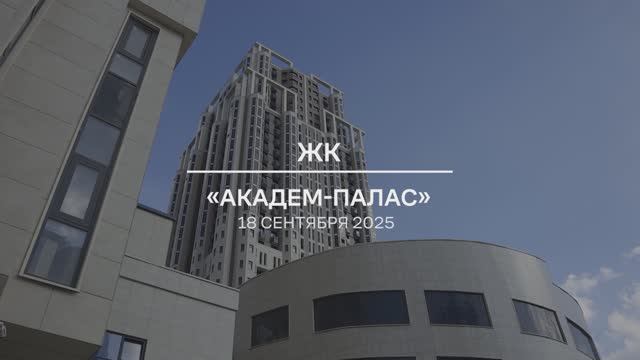 Видеоотчет: ход работ на площадке проблемного ЖК «Академ Палас» от 18.09.2025 г.