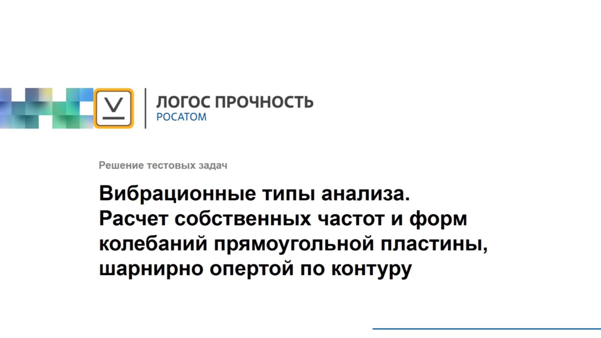 Логос 5.3.24: Вибрационные типы анализа. Расчет собственных частот