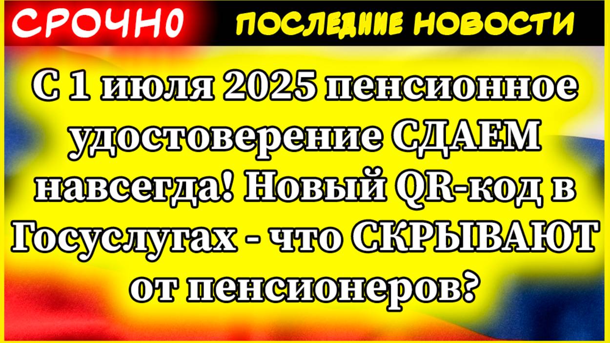 Пенсии 2025: Пенсионное удостоверение СДАЕМ навсегда! Новый QR-код в Госуслугах - что СКРЫВАЮТ?