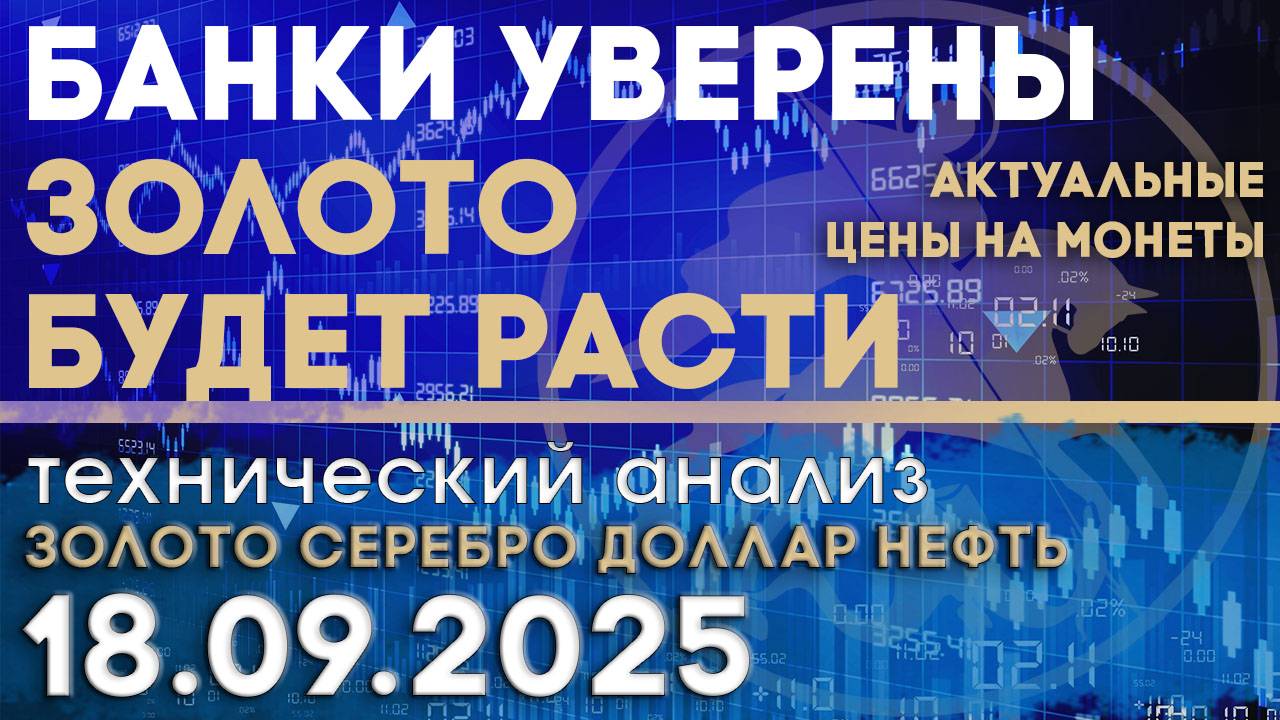Банки ставят на рост цены на золото. Анализ рынка золота, серебра, нефти, доллара 18.09.2025 г
