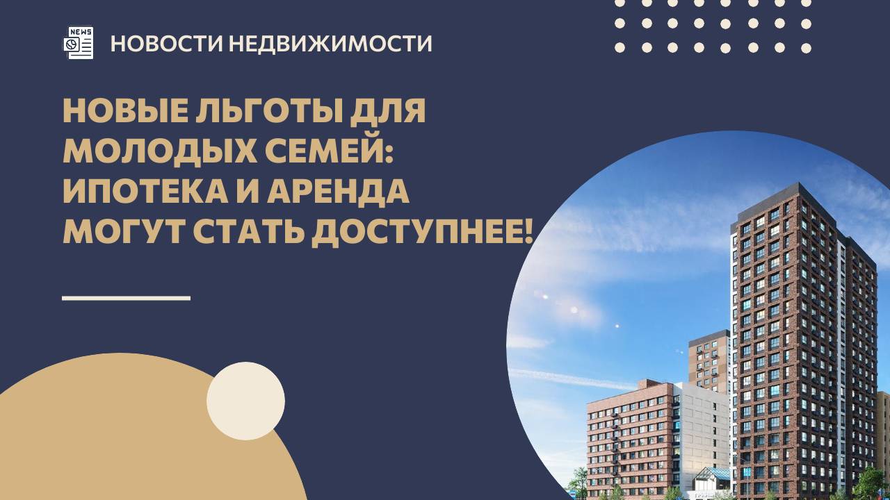 Новые льготы для молодых семей: ипотека и аренда могут стать доступнее!