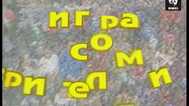 Звездный час 05.01.1998