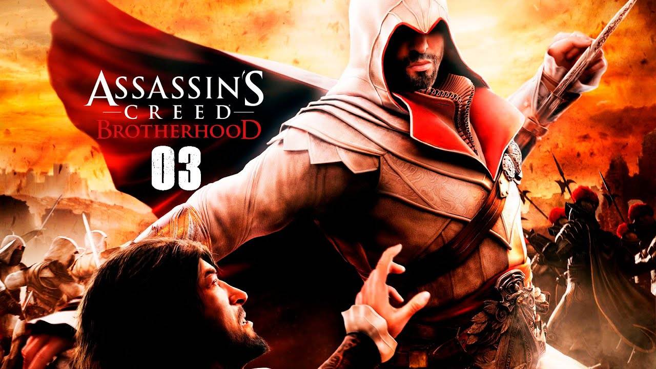 Assassin's Creed Brotherhood - 03