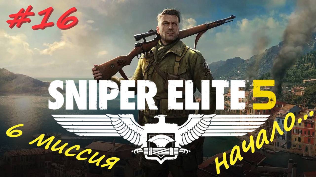 Sniper Elite 5 Снайпер Элита 5. 16 серия