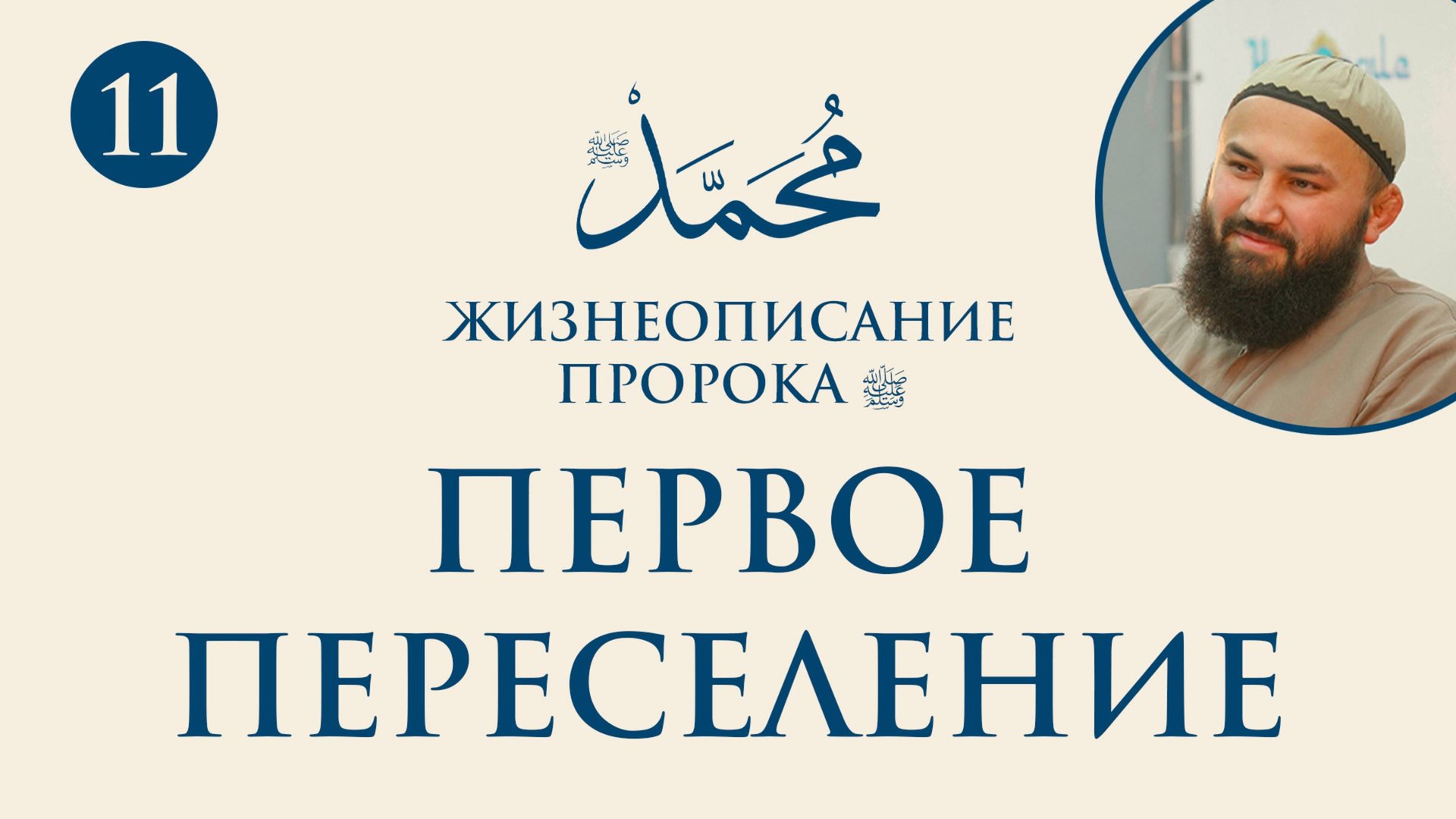 Переселение мусульман в Эфиопию (Сира Пророка. 11 урок) - шейх Абдульазиз