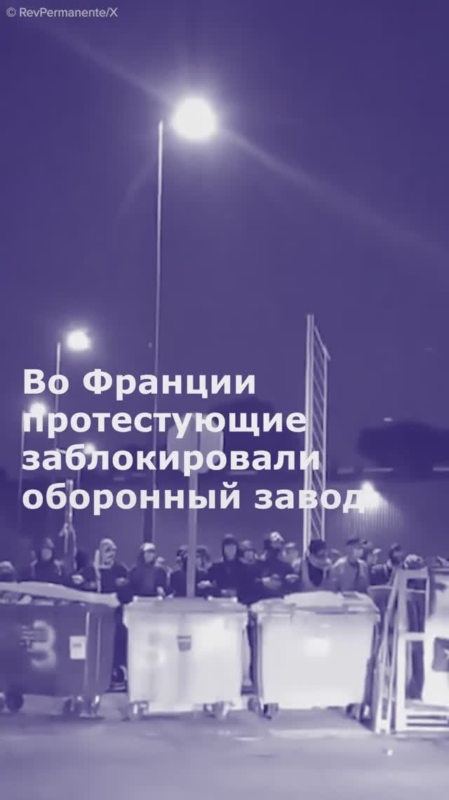 Во Франции протестующие заблокировали оборонный завод