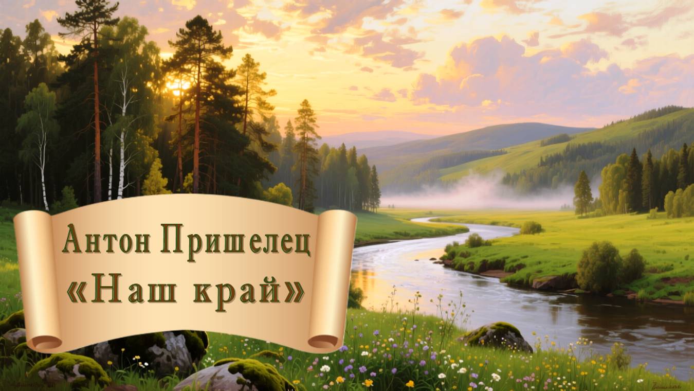 Антон Пришелец "Наш край"
