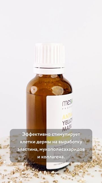 Жёлтый пилинг – Antiage YellowPeel Mask (Ретиноевая кислота 5%), Mesoderm