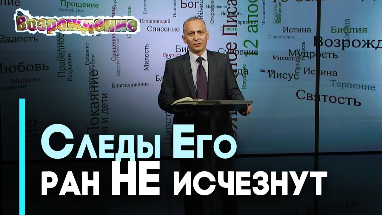 Откуда у Господа шрамы? | Возрождение